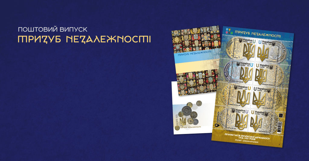 "Укрпошта" випускає до Дня Гідності та Свободи марку «Тризуб ...